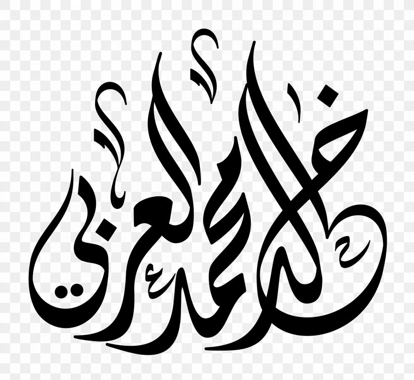 Islamic Calligraphy Arabic Calligraphy Font PNG 2400x2205px